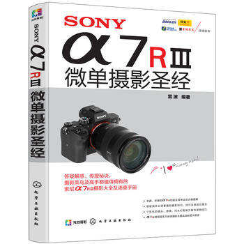 SONY α7RIII微单摄影圣经