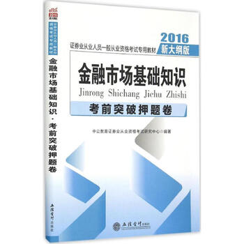 金融市场基础知识·考前突破押题卷(新大纲版)
