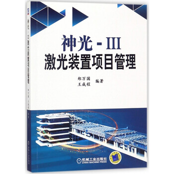 神光-Ⅲ激光装置项目管理
