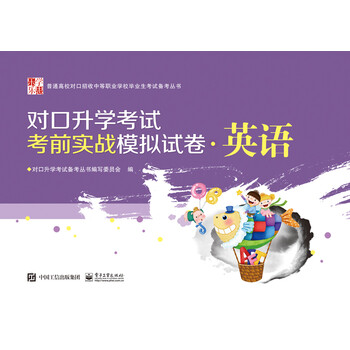 对口升学考试考前实战模拟试卷·英语