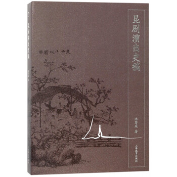 昆剧演出史稿