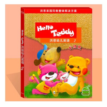 家园社Hello Teddy洪恩幼儿英语教材2 第二册 升级版 附DVD盘小班下