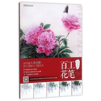 工笔百花/中国现代工笔画技法丛书
