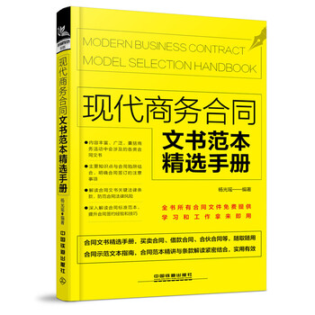 现代商务合同书范本精选手册（）9787113245825
