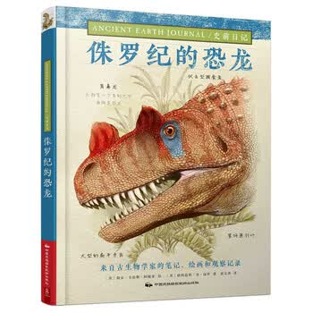 正版 史前日记：侏罗纪的恐龙9787512211285