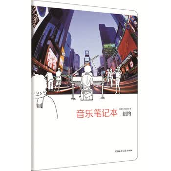 音乐笔记本·纽约