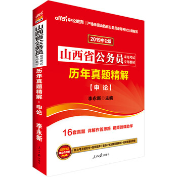 中公教育2019山西省公务员考试教材：历年真题精解申论