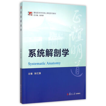 系统解剖学(基础医学本科核心课程系列教材)