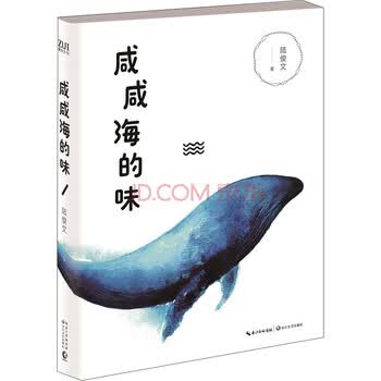   咸咸海的味9787535482907长江文艺