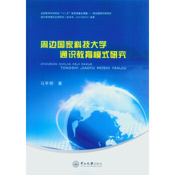 周边国家科技大学通识教育模式研究