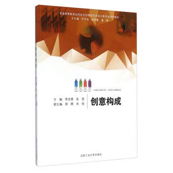 创意构成