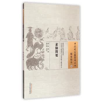 素仙简要/中国古医籍整理丛书