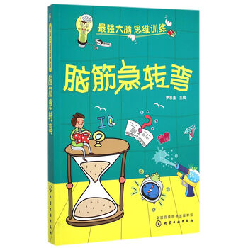 脑筋急转弯/*强大脑思维训练