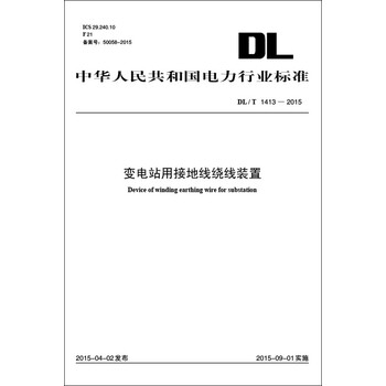 变电站用接地线绕线装置（DL/T 1413—2015）