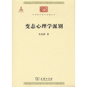 变态心理学派别（中华现代学术名著丛书）