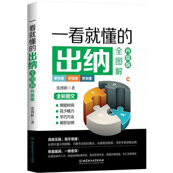 一看就懂的出纳全图解（升级版）