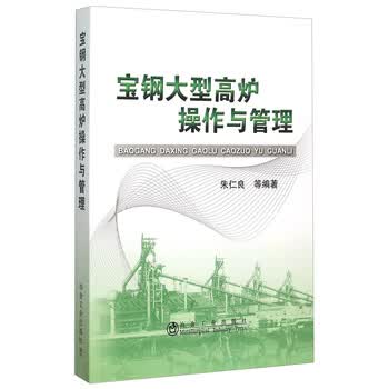 宝钢大型高炉操作与管理
