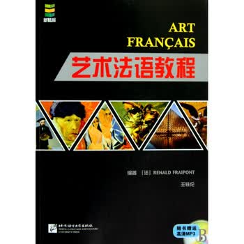艺术法语教程(附光盘)