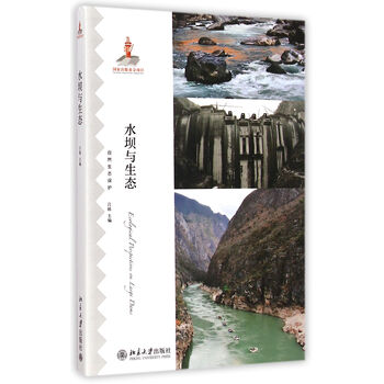 水坝与生态(自然生态保护)