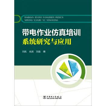 带电作业仿真培训系统研究与应用