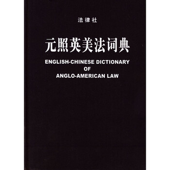 元照英美法词典     薛波主编