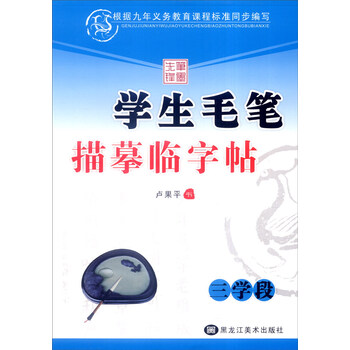学生毛笔描摹临字帖（三学段）