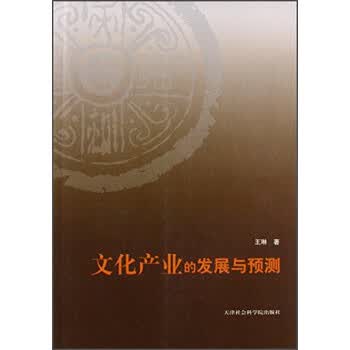 文化产业的发展与预测