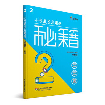 小学数学应用题秘籍：二年级