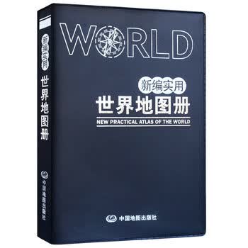 2022新编实用世界地图册 170*120毫米