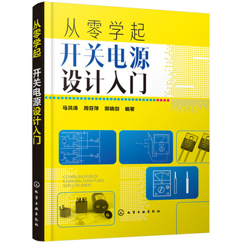 从零学起：开关电源设计入门（电子电路设计入门-零基础学开关电源设计）