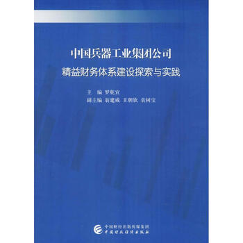 中国兵器工业集团公司精益财务体系建设探索与实践