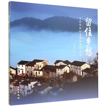 留住乡愁(中国传统村落摄影展作品集)(精)