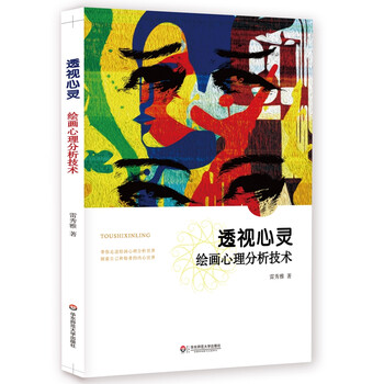 正版 透视心灵:绘画心理分析技术9787567574847