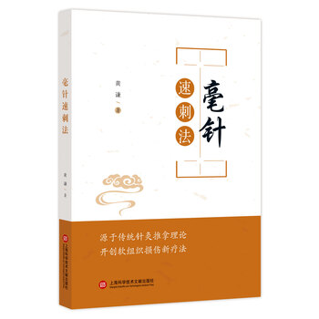 毫针速刺法