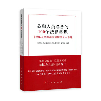 公职人员必备的100个法律常识