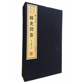 新书--传世经典 国学：经史问答（线装 1函2册）9787555408161