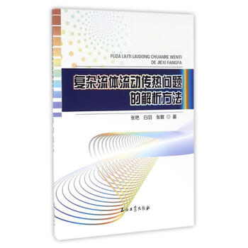 复杂流体流动传热问题的解析方法