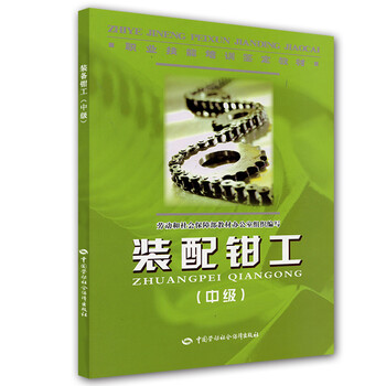 装配钳工（中级）