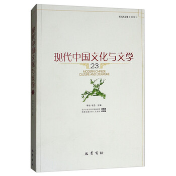 现代中国文化与文学23