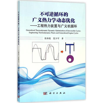 不可逆循环的广义热力学动态优化