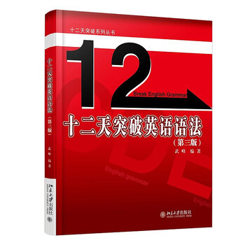 12\/十二天突破英语语法(第3版)武峰 英语系列 翻译资格证书考试用书 适用catti mti
