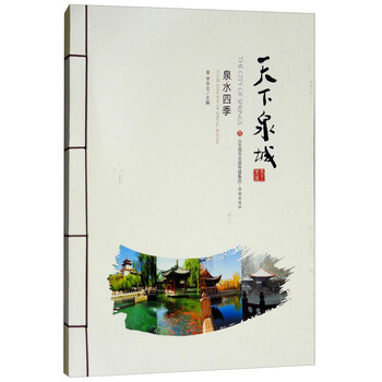 天下泉城：泉水四季