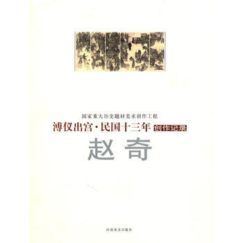 傅仪出宫 民国十三年——赵奇创作记录