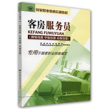 客房服务员（初级技能 中级技能 高级技能）--国家职业资格培训教程