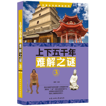 正版 上下五千年难解之谜.3 9787563959860