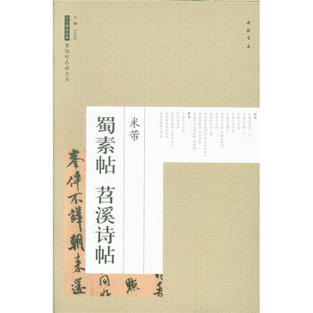 米芾蜀素帖苕溪诗帖-历代碑帖经典原帖彩色放大