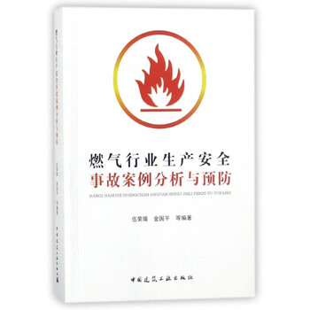 燃气行业生产安全事故案例分析与预防