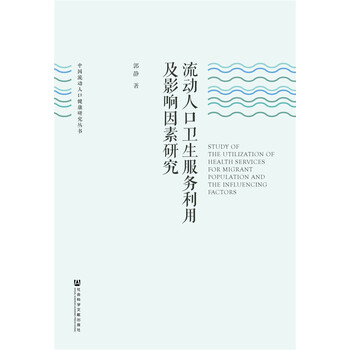 流动人口卫生服务利用及影响因素研究