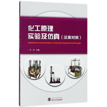 化工原理实验及仿真(汉英对照)