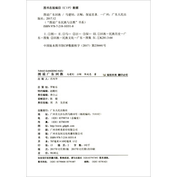 图说广东回族9787218103518广东人民